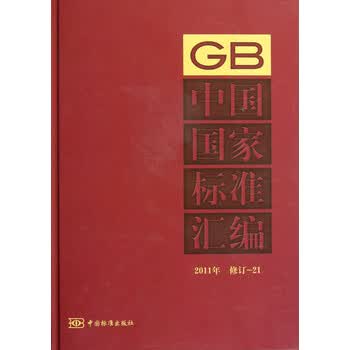 中国国家标准汇编（2011年修订-21）
