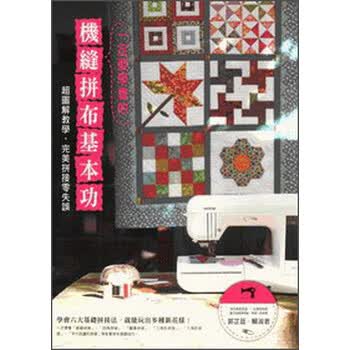 一定要學會的機縫拼布基本功