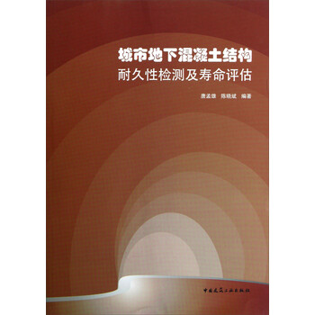 城市地下混凝土结构耐久性检测及寿命评估