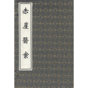 中医古籍孤本大全：赤崖医案（套装共2册）