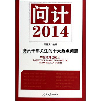 问计2014：党员干部关注的十大热点问题