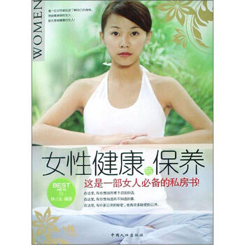 女性健康与保养9787802027800中国人口