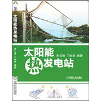 正版书籍 太阳能热发电站9787111398981