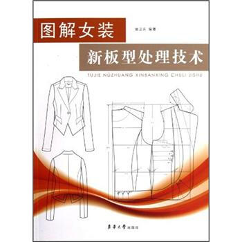 图解女装新板型处理技术