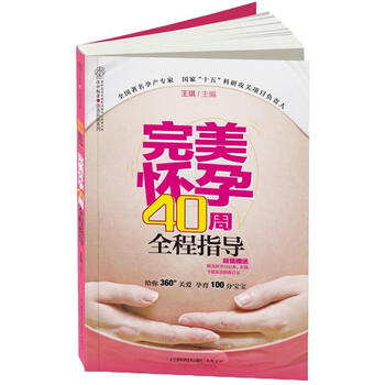   完美怀孕40周全程指导9787553702131江苏科学技术