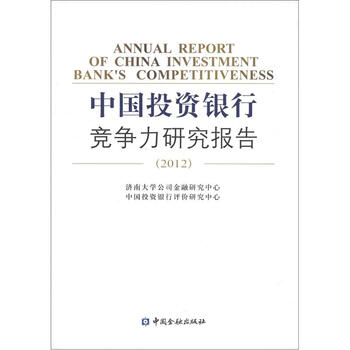 中国投资银行竞争力研究报告（2012）