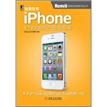 如果你有iPhone；iPhone用户超级指南9787111394549