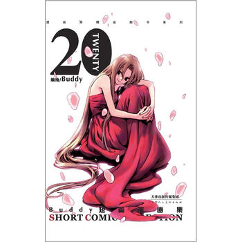 Buddy首部精华短篇集20