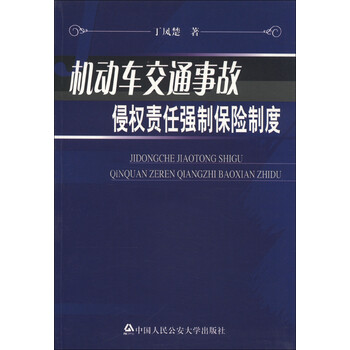 机动车交通事故侵权责任强制保险制度