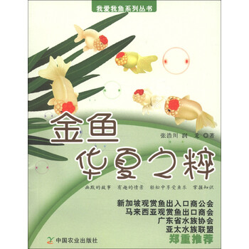 我爱我鱼系列丛书·金鱼：华夏之粹