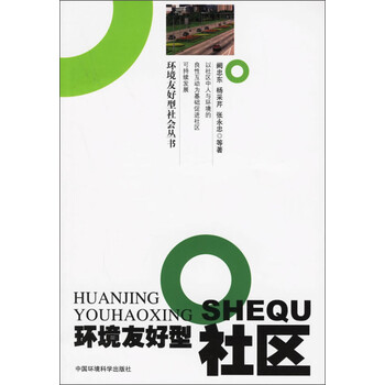 正版书籍 环境友好型社区——环境友好型社会丛书9787802093270