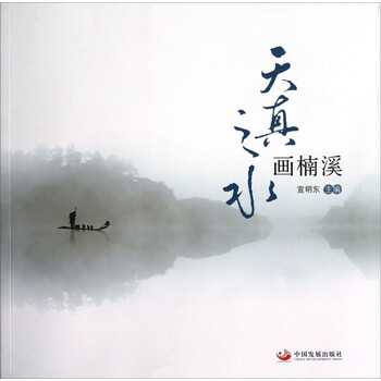 天真之水画楠溪9787802348394中国发展