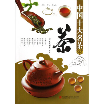   中国十大名茶9787543685994青岛出版