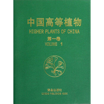 中国高等植物（第1卷）