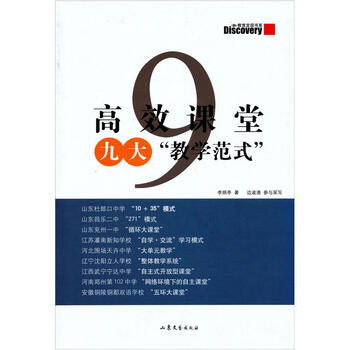 高效课堂九大“教学范式”