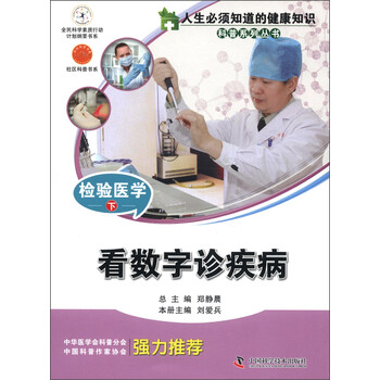 人生必须知道的健康知识科普系列丛书·检验医学（下）：看数字诊疾病