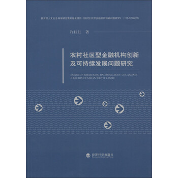 农村社区型金融机构创新及可持续发展问题研究