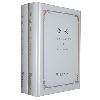 金枝：巫术与宗教之研究（套装共2册）