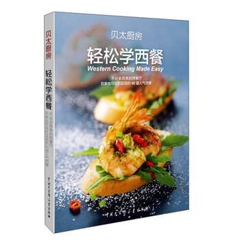 正版 轻松学西餐9787500090298