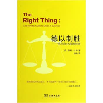 德以制胜：常用商业道德指南