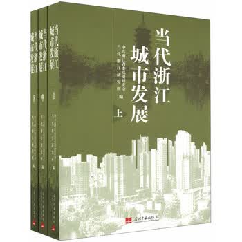 当代浙江城市发展（套装上中下册）