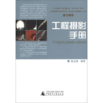 正版 工程摄影手册 9787549517824