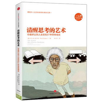 清醒思考的艺术：你~好让别人去犯的52种思维错误9787508637679