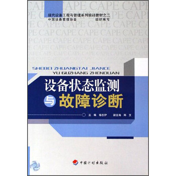 现代设备工程与管理系列培训教材：设备状态监测与故障诊断