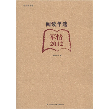 合众读书馆·阅读年选：军情（2012）