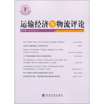 运输经济与物流评论（第3辑）