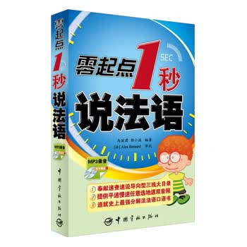 零起点1秒说法语（附MP3光盘1张）
