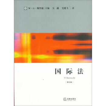 国际法（第5版）