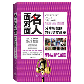 名人面对面：分享智慧的精彩英文讲座（科技新知篇）