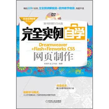 完全实例自学系列丛书：完全实例自学Dreamweaver+Flash+Fireworks CS5网页制作（附DVD光盘1张）