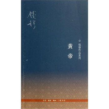 钱穆作品第一名：黄帝（第3版）