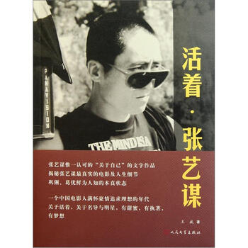 {正版新书}传记文学：活着·张艺谋9787020086641