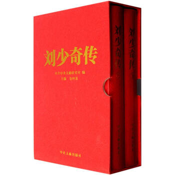 刘少奇传（上下）9787507334067