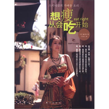 想瘦从会吃开始9787506050630
