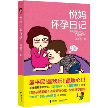  悦妈怀孕日记9787544817745