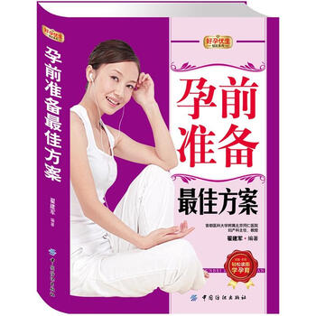  好孕优生钻石系列：孕前准备~佳方案9787506485173