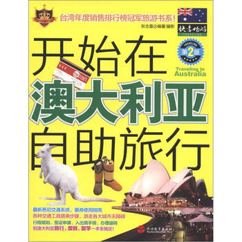 {正版新书}开始在澳大利亚自助旅行9787563721436