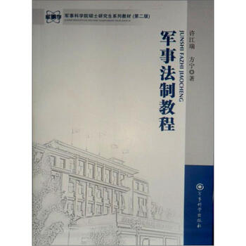 军事科学院硕士研究生系列教材（第2版）：军事法制教程