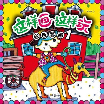 这样画这样玩：彩色笔画1