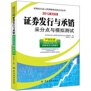 证券发行与承销采分点与模拟测试9787506488006
