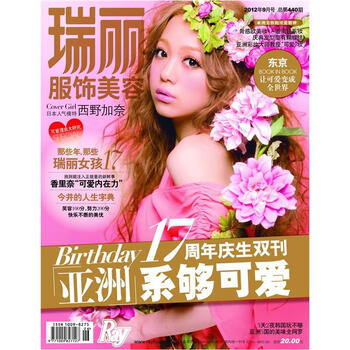 瑞丽服饰美容（2012年第9月·总第440期）（附卡哇伊糖果折叠购物袋）