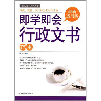正版 即学即会行政文书范本9787511325952