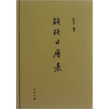 [正版图书]颛顼日历表