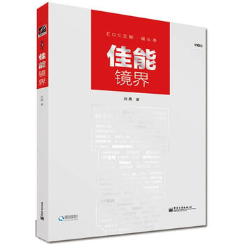  VIP佳能镜界（第3版）(全彩）9787121139864电子工业