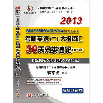 蒋军虎2013考研英语（2）大纲词汇30天分类速记（袖珍背诵版）（第4版）