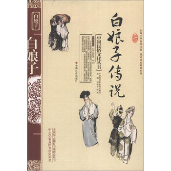 中国民俗文化丛书：白娘子传说